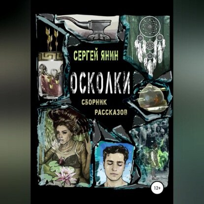 Осколки. Сборник рассказов [Аудиокнига]
