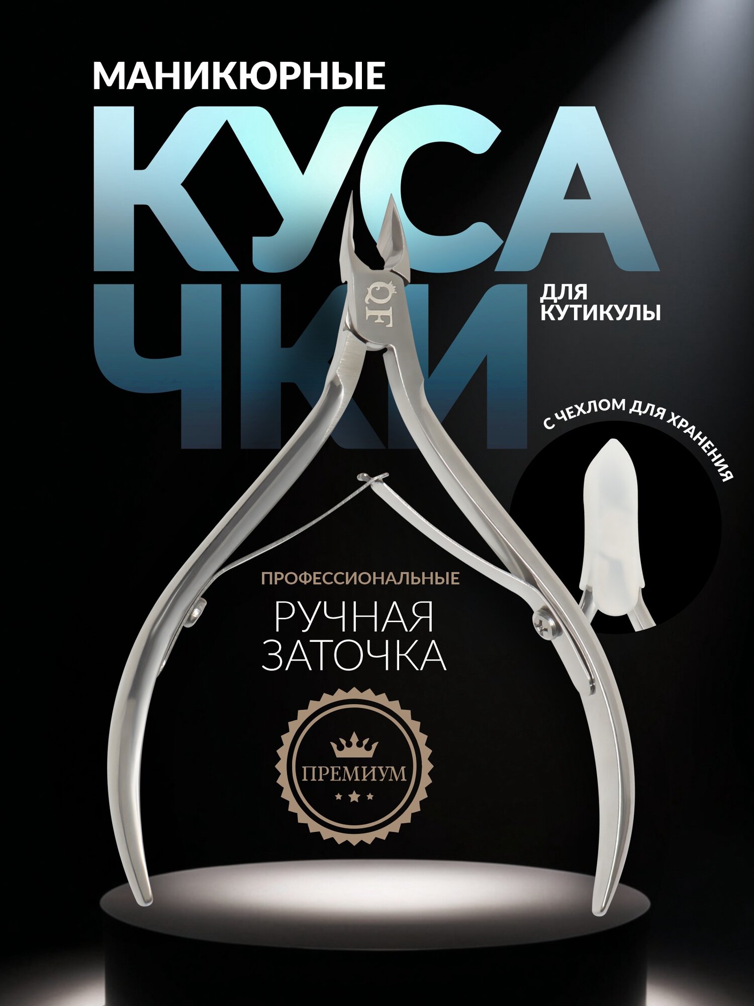 Кусачки маникюрные для кутикулы «Premium», двойная пружина, 10 см, длина лезвия - 8 мм, на блистере