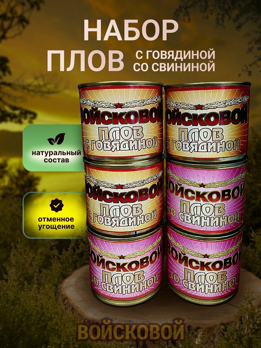 Набор 2 плова с говядиной и со свининой Войсковой 6 штук по 250 грамм, ARGO