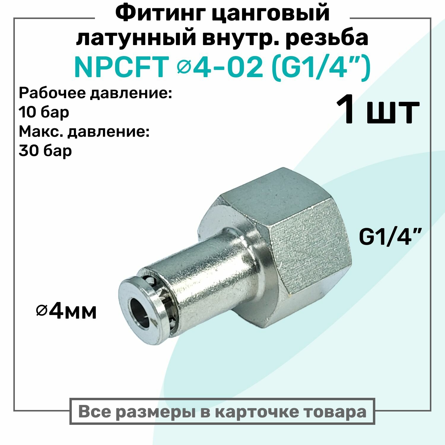 Фитинг латунный NPCFT 4-02, цанга 4мм - Внутренняя резьба G1/4", цанговый штуцер, Пневмофитинг NBPT