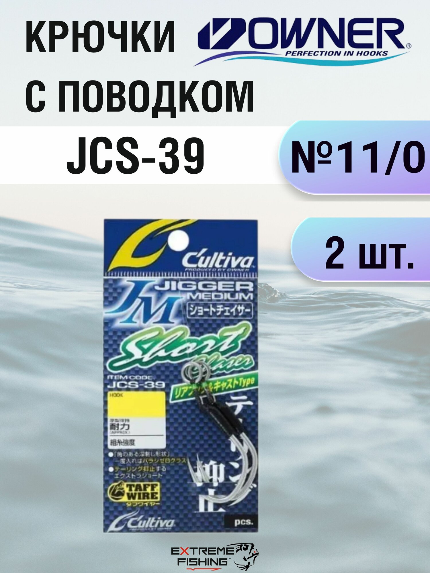 Крючки с поводком Pe (Ассист хук) Owner JCS-39 11/0