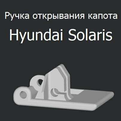 Ручка открывания капота Hyundai Solaris