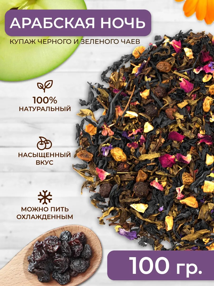 Чай Арабская ночь черный и зеленый 100 грамм
