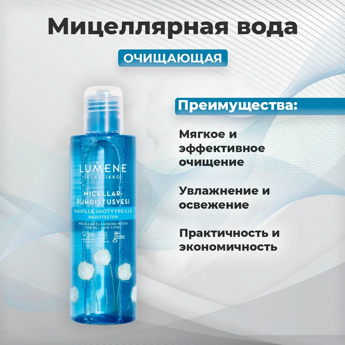 LUMENE Мицеллярная вода Klassikko очищающая Micellar Cleansing Water For All Skin Types 200 мл