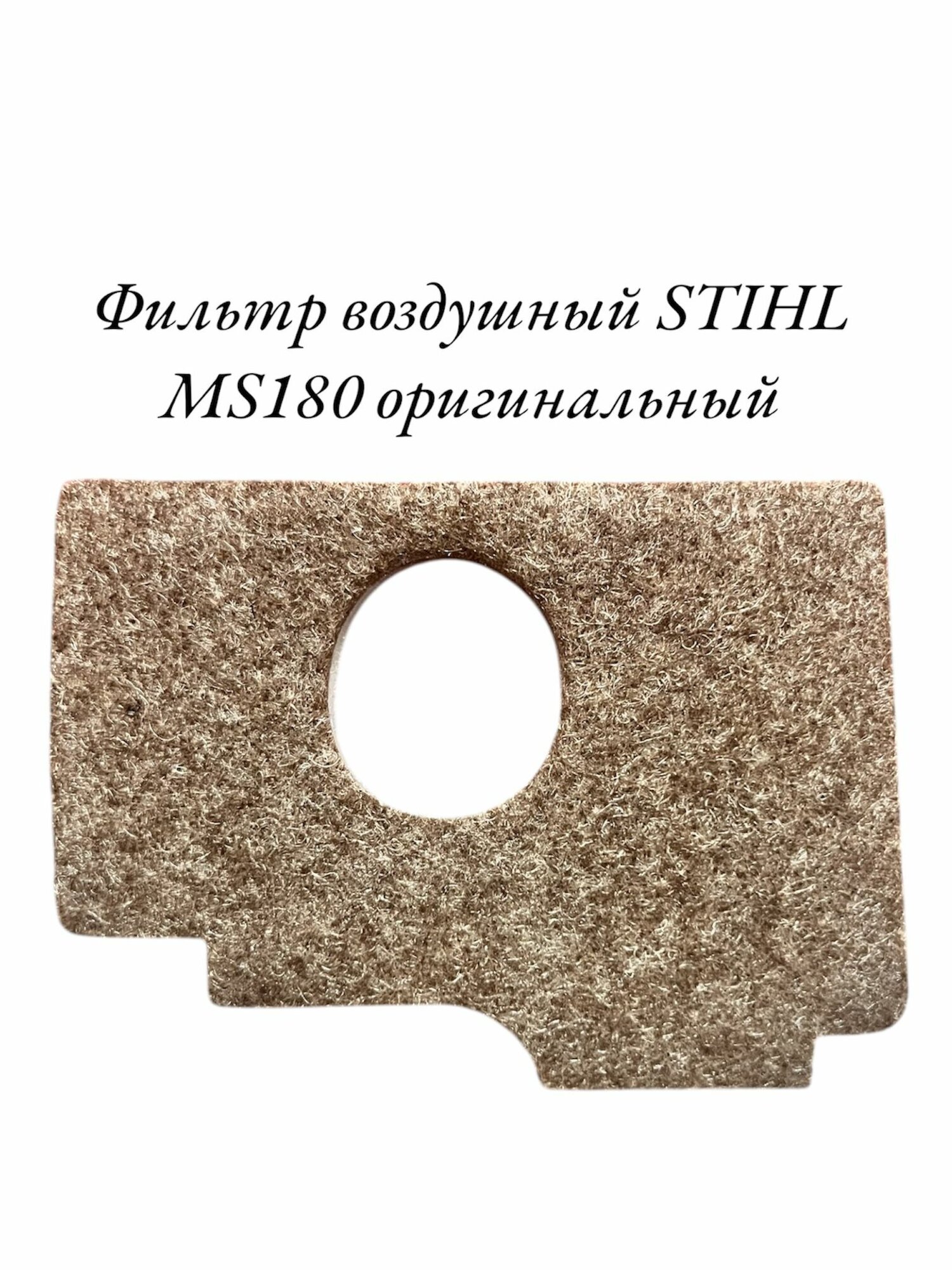 Фильтр воздушный для бензопилы STIHL MS180 оригинал