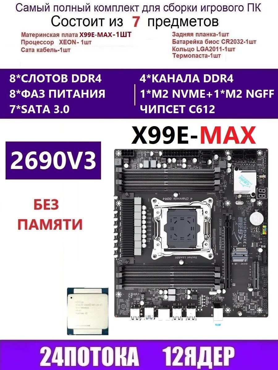 XEON 2690V3 Комплект X99 X99E-MAX(Аналог QD4 RS9)