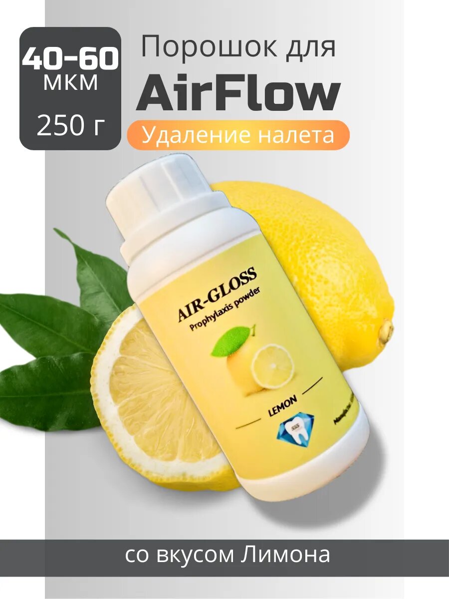 Порошок для AirFlow (Air-Gloss) 250гр со вкусом Лимона