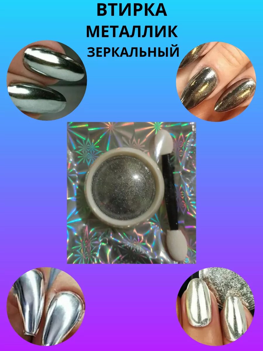 Втирка Металлик зеркальный