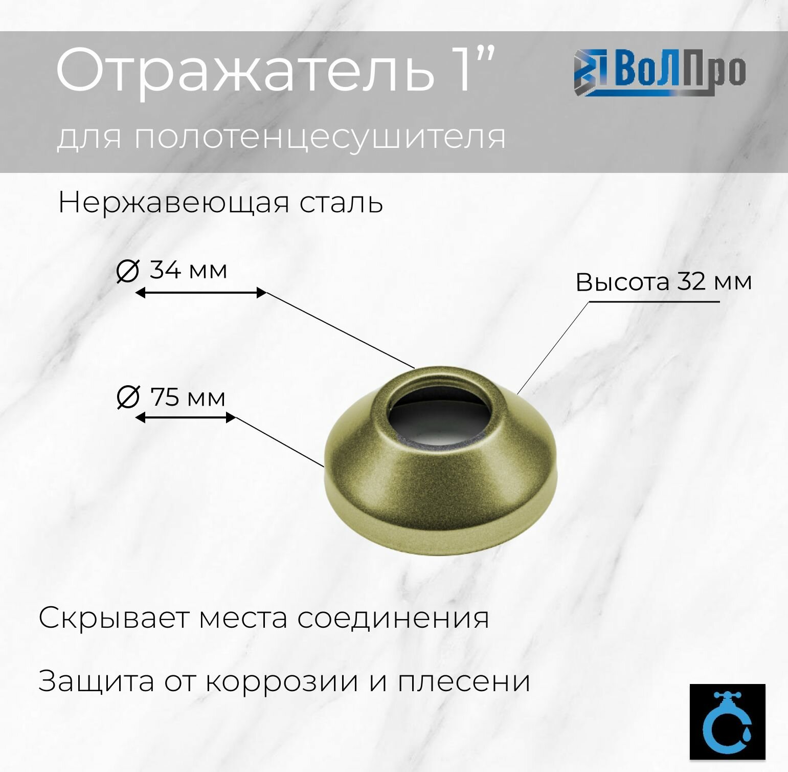 Отражатель глубокий Золото ВоЛПро 1"