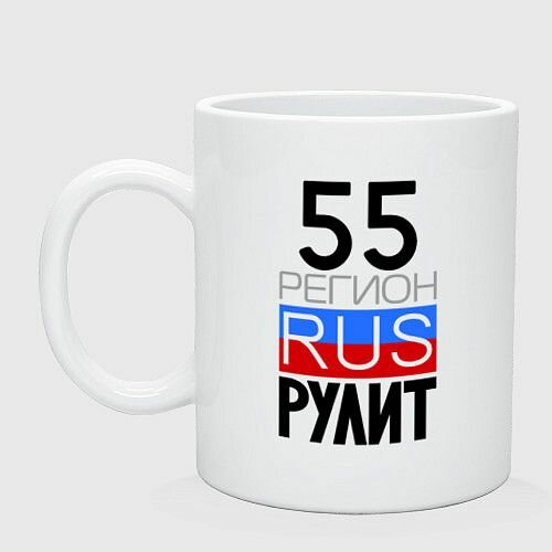 55 регион рулит Керамическая кружка