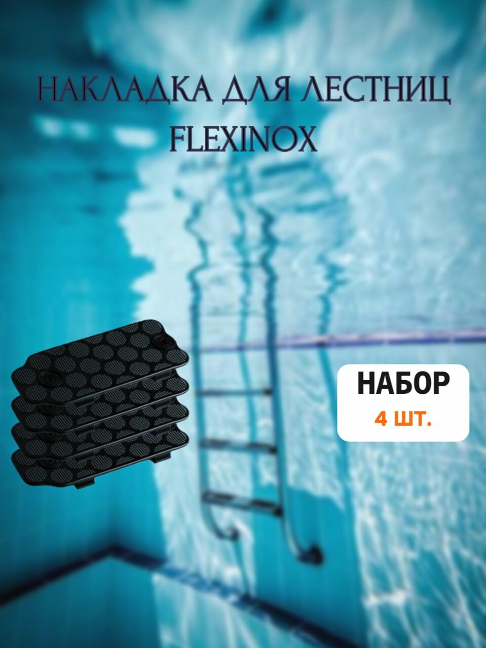 Накладка для ступени лестниц Flexinox Standard, WALL. Набор 4 шт.