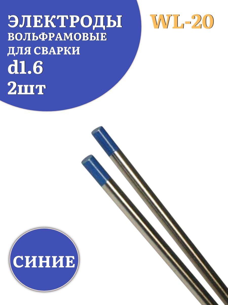 Электроды вольфрамовые для сварки WL-20 d.1,6 синие,2шт