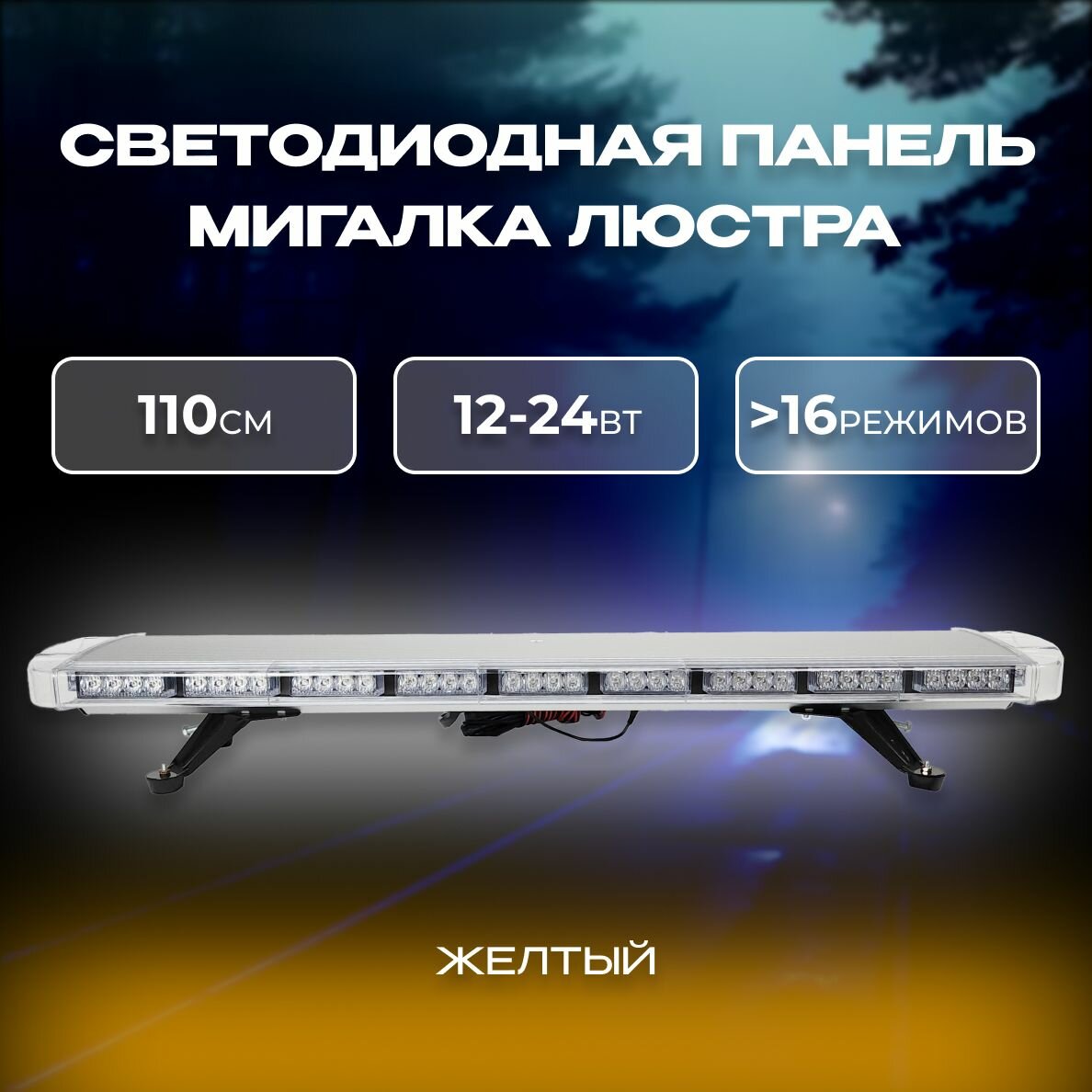 Проблесковая светодиодная балка мигалка для спецтехники четырёхсторонняя 110 см оранжевая более 16 режима