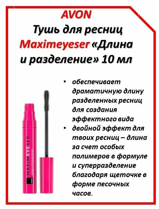 Тушь для ресниц Maximeyeser Длина и разделение 10 мл