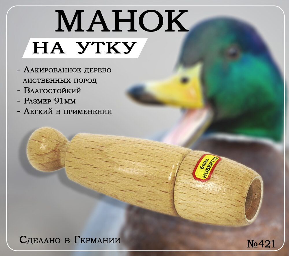 Манок на утку для охоты Hubertus 421, духовой манок, лакированное дерево, манки на утку