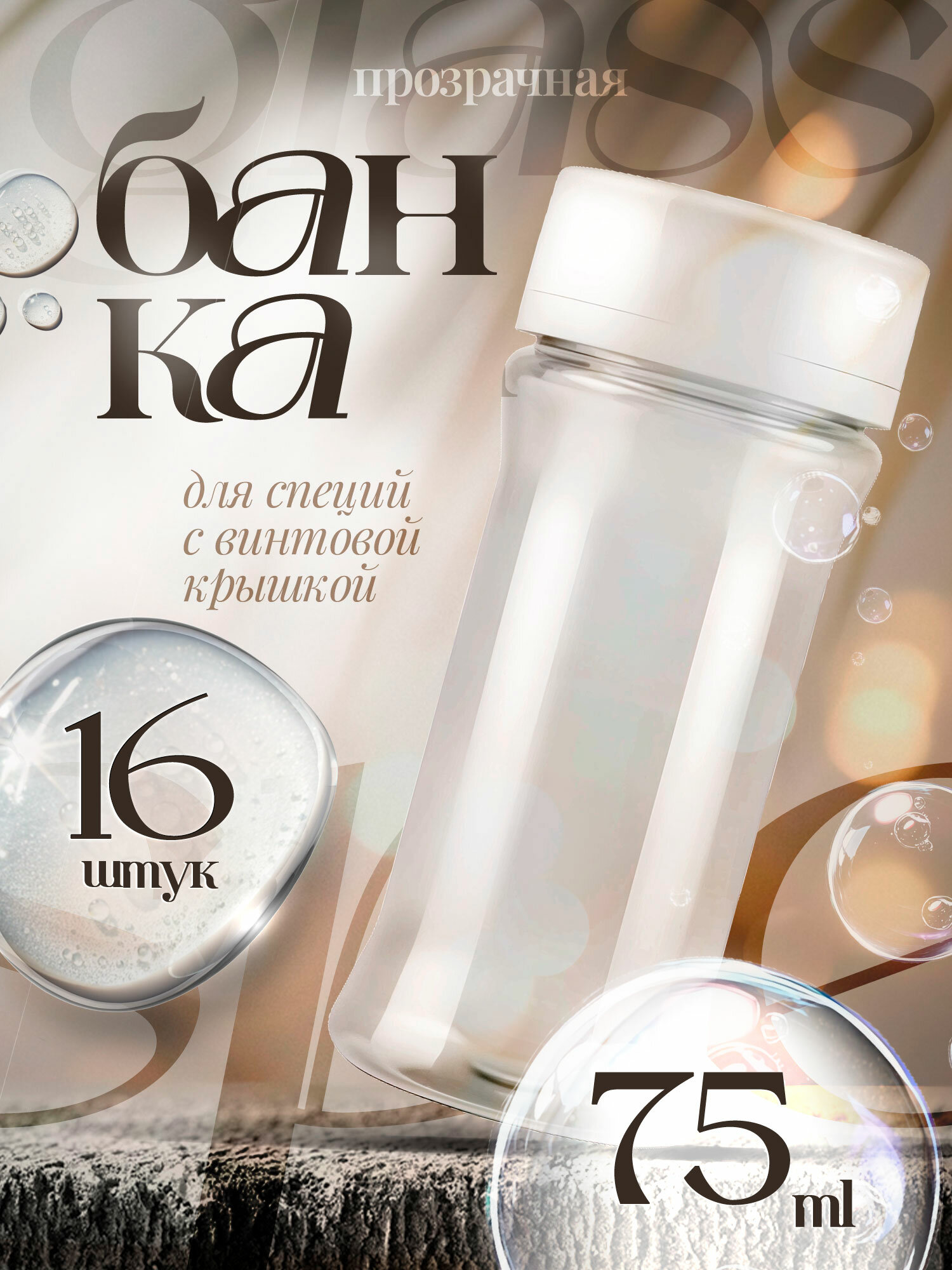 Банка прозрачная 75 мл для специй с белой крышкой, 16 шт.
