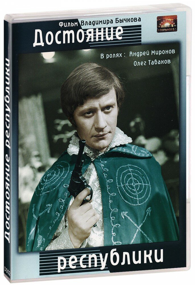 Достояние республики (DVD) (1971 год, ДВД диск, DVD Box, СССР)