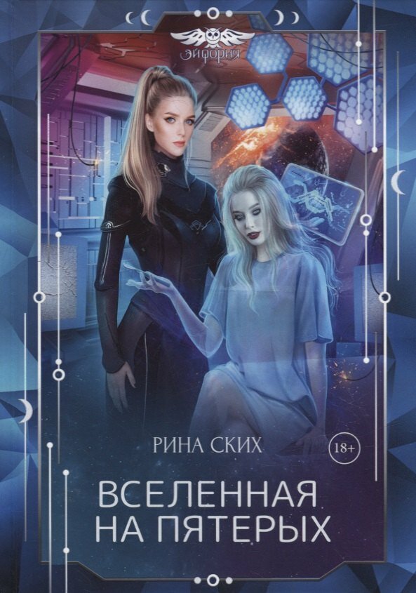 Книга: "Вселенная на пятерых" от Ских Р, русский язык, Научная фантастика