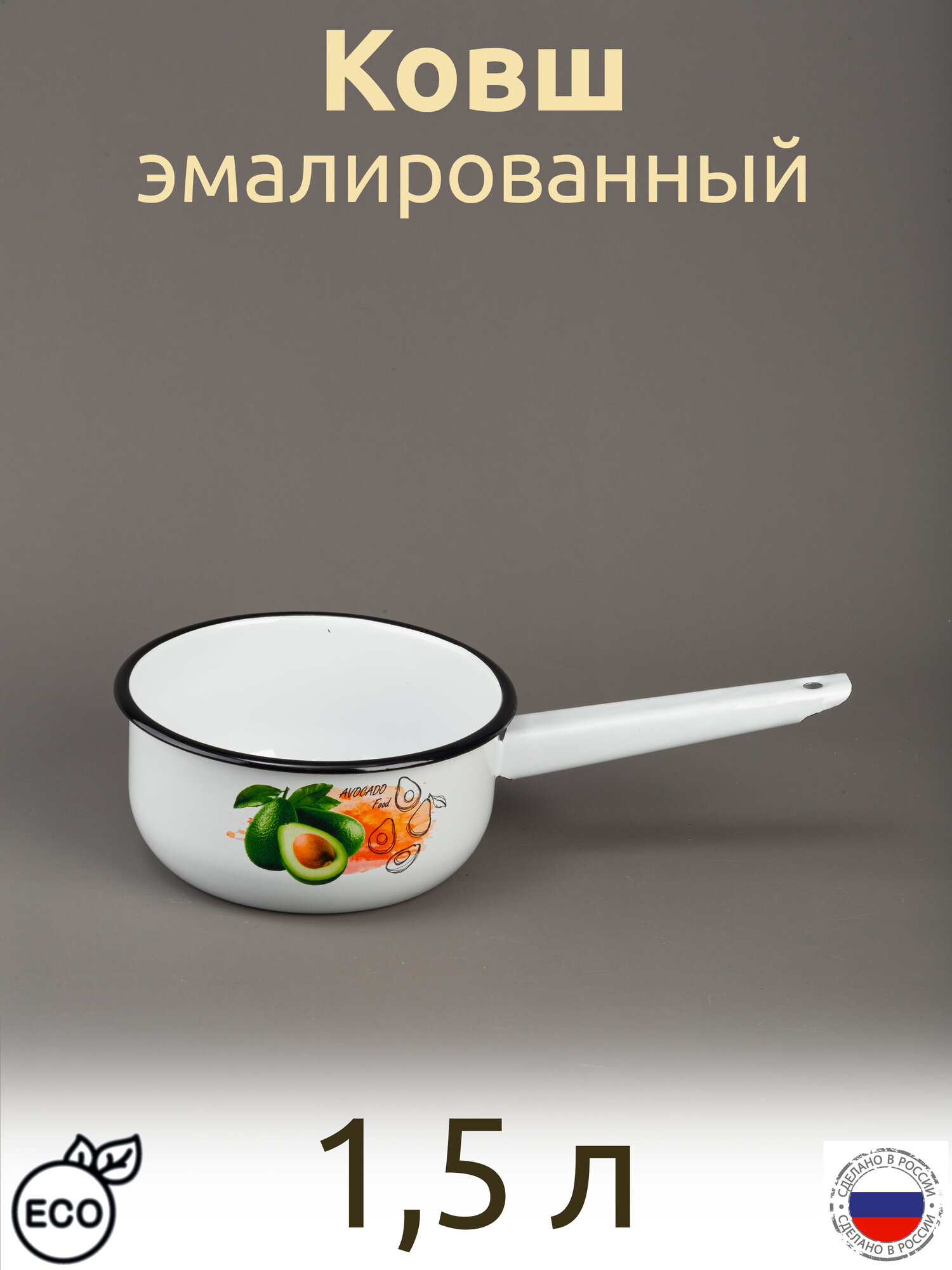 Ковш 1,5 л эмалированный белый с рисунком Авокадо