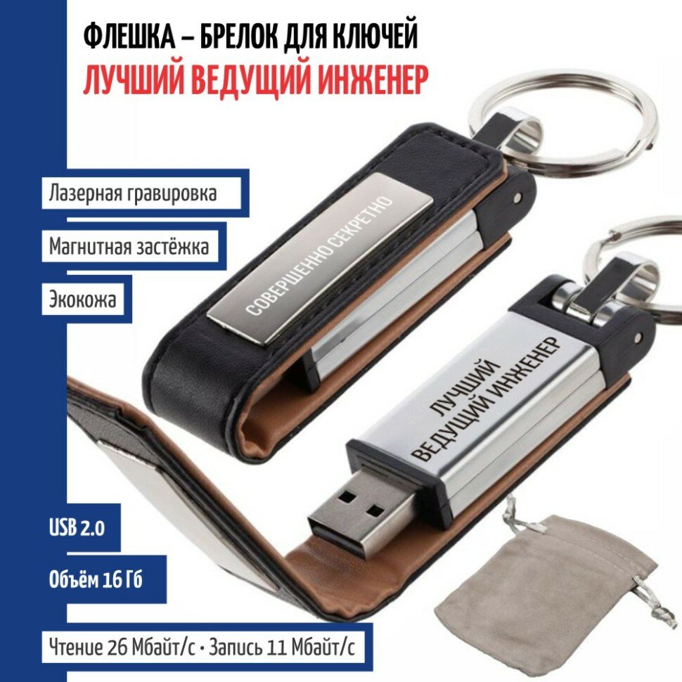 Флешка "Лучший ведущий инженер" в чехле (16 Гб)