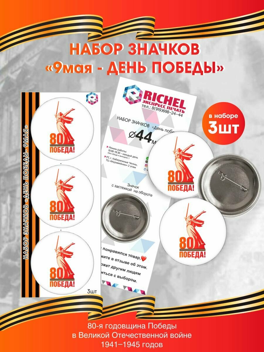 Значок "80 Победа!"