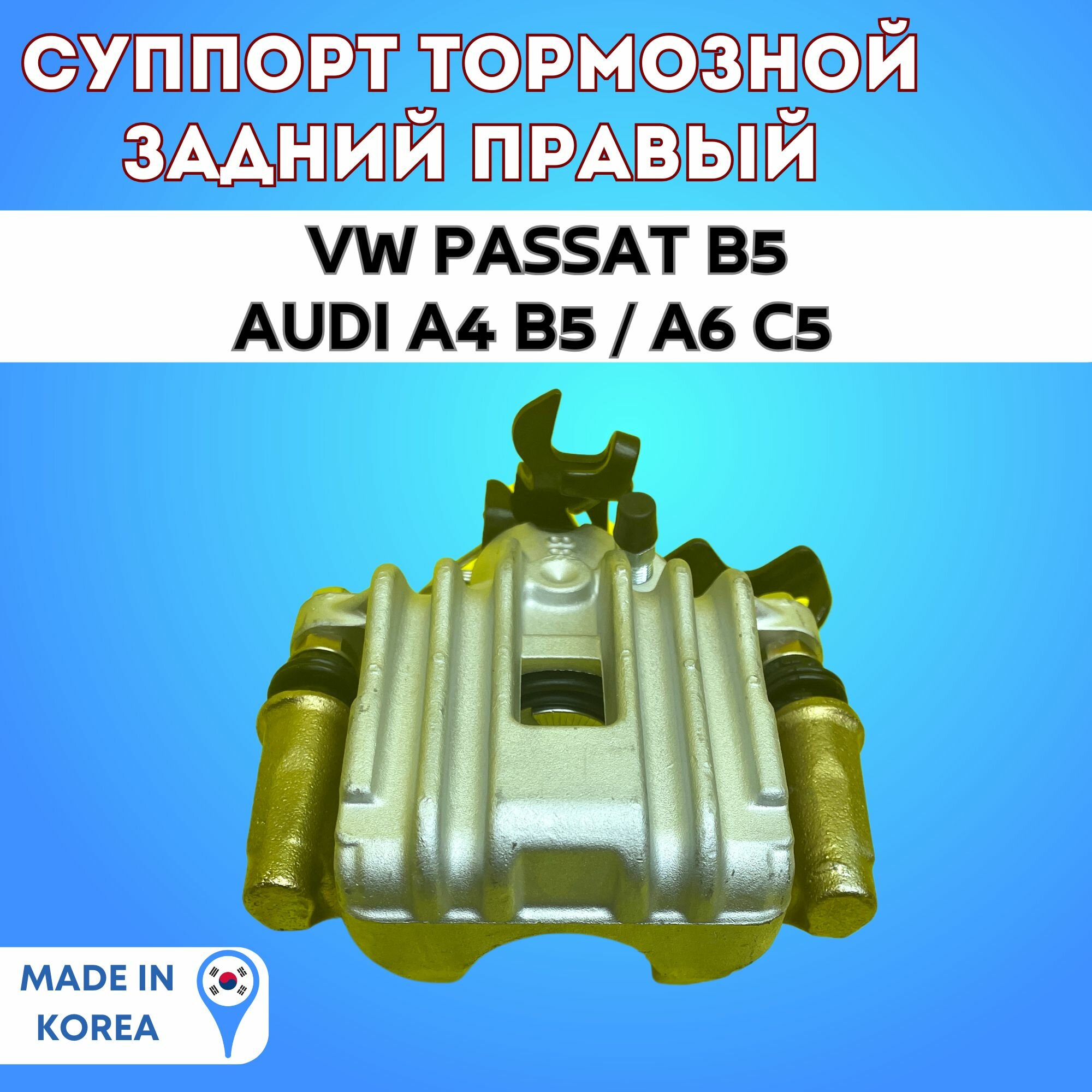 Суппорт тормозной задний правый Volkswagen Passat B5 /Audi A4 B5/ Audi A6 C5