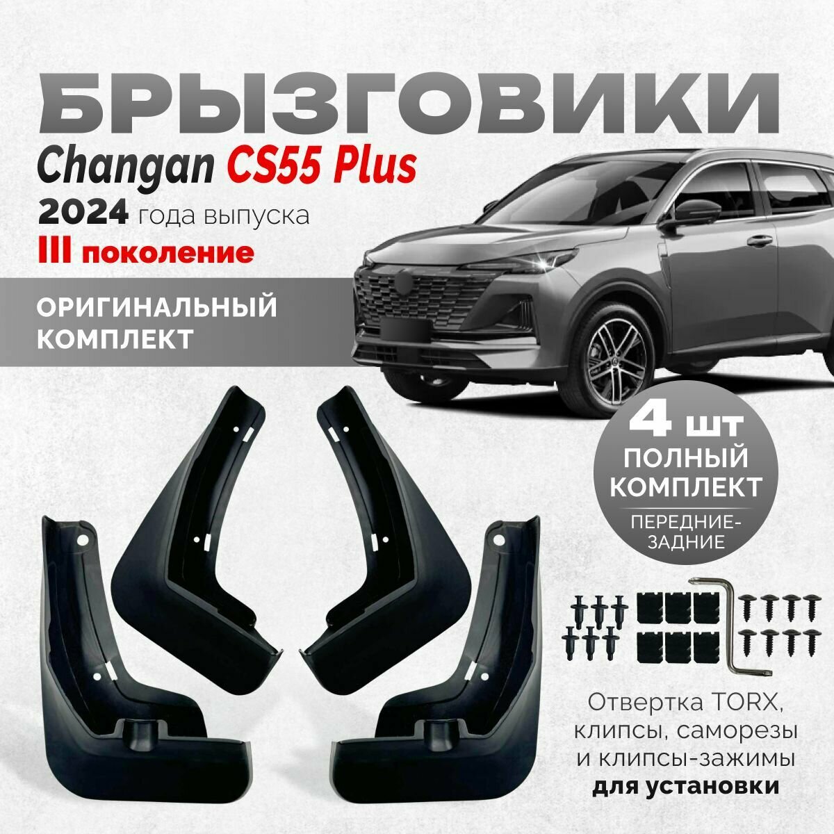Брызговики Changan CS55 Plus 3 поколение для автомобиля Чанган ЦС55 плюс комплект передние и задние защита на подкрылки