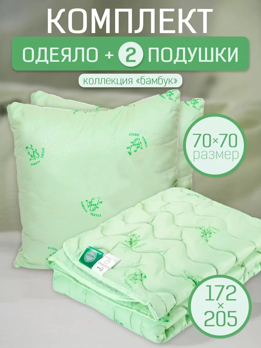 Комплект одеяло 2-спальное и 2шт подушки 70х70