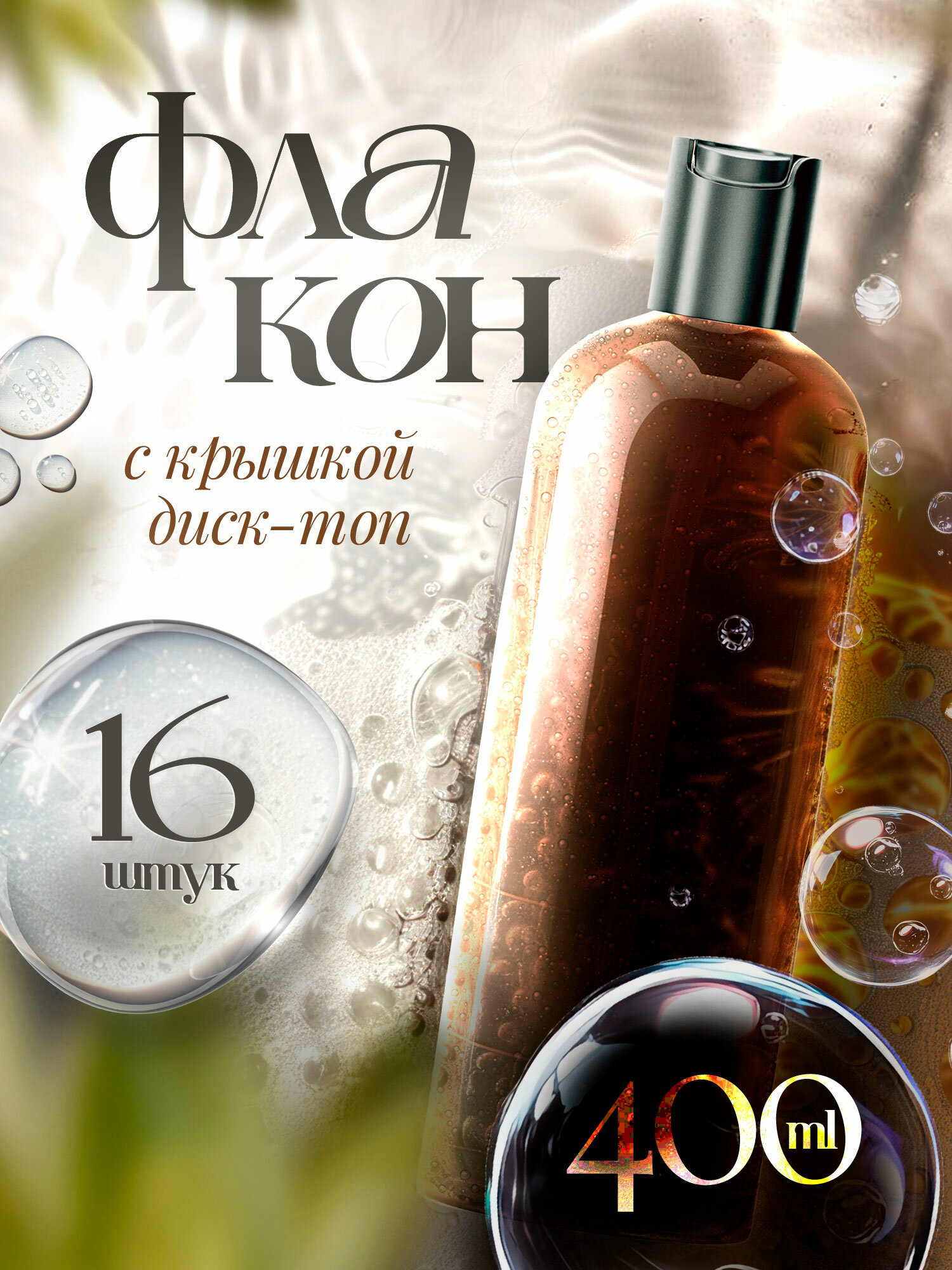 Флакон коричневый 400 мл косметический с крышкой диск топ (черной), 16 шт.