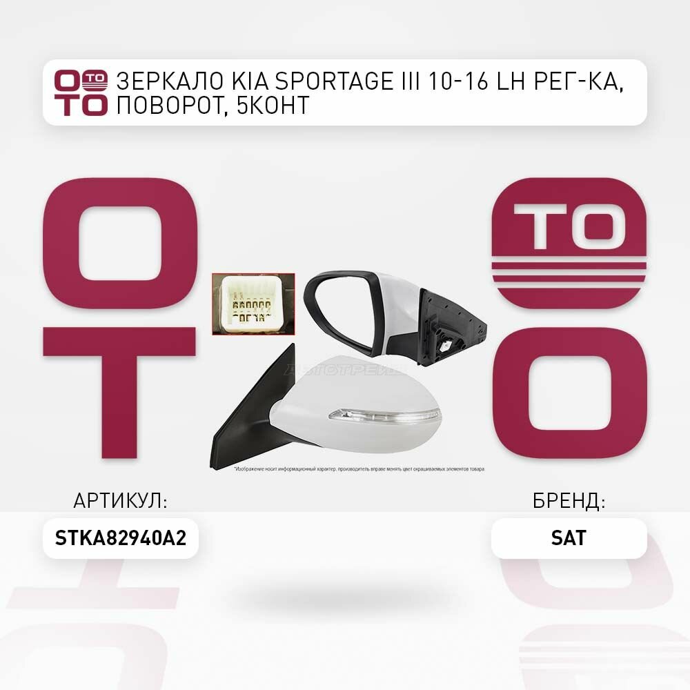 Зеркало Kia ( Киа ) Sportage ( Спортейдж ) III 10-16 левый рег-ка, поворот, 5конт / SATSTKA82940A2 STKA82940A2; ST-KA82-940-A2