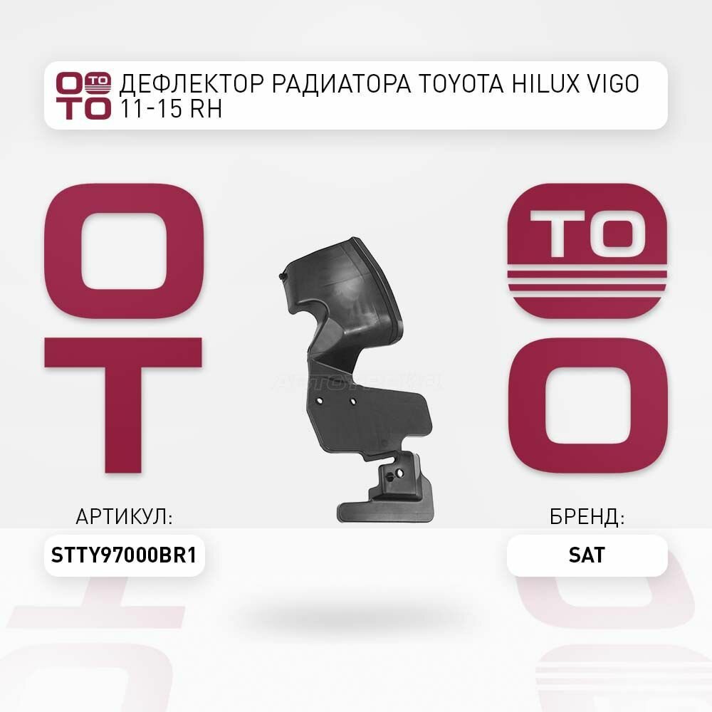 Дефлектор радиатора toyota ( тойота ) hilux ( хайлюкс / SAT STTY97000BR1; ST-TY97-000B-R1