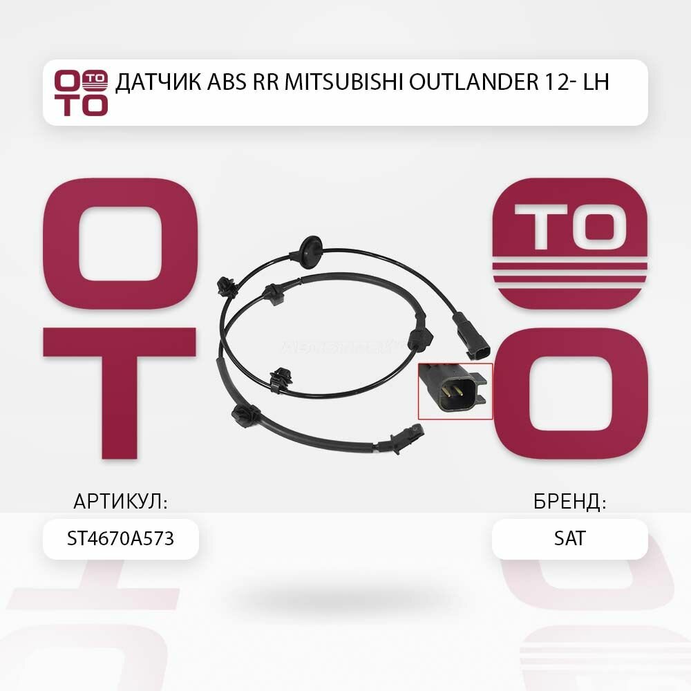 Датчик ABS RR Mitsubishi ( Митсубиши / Митсубиси ) Outlander ( Оутлендер ) 12- LH / SATST4670A573