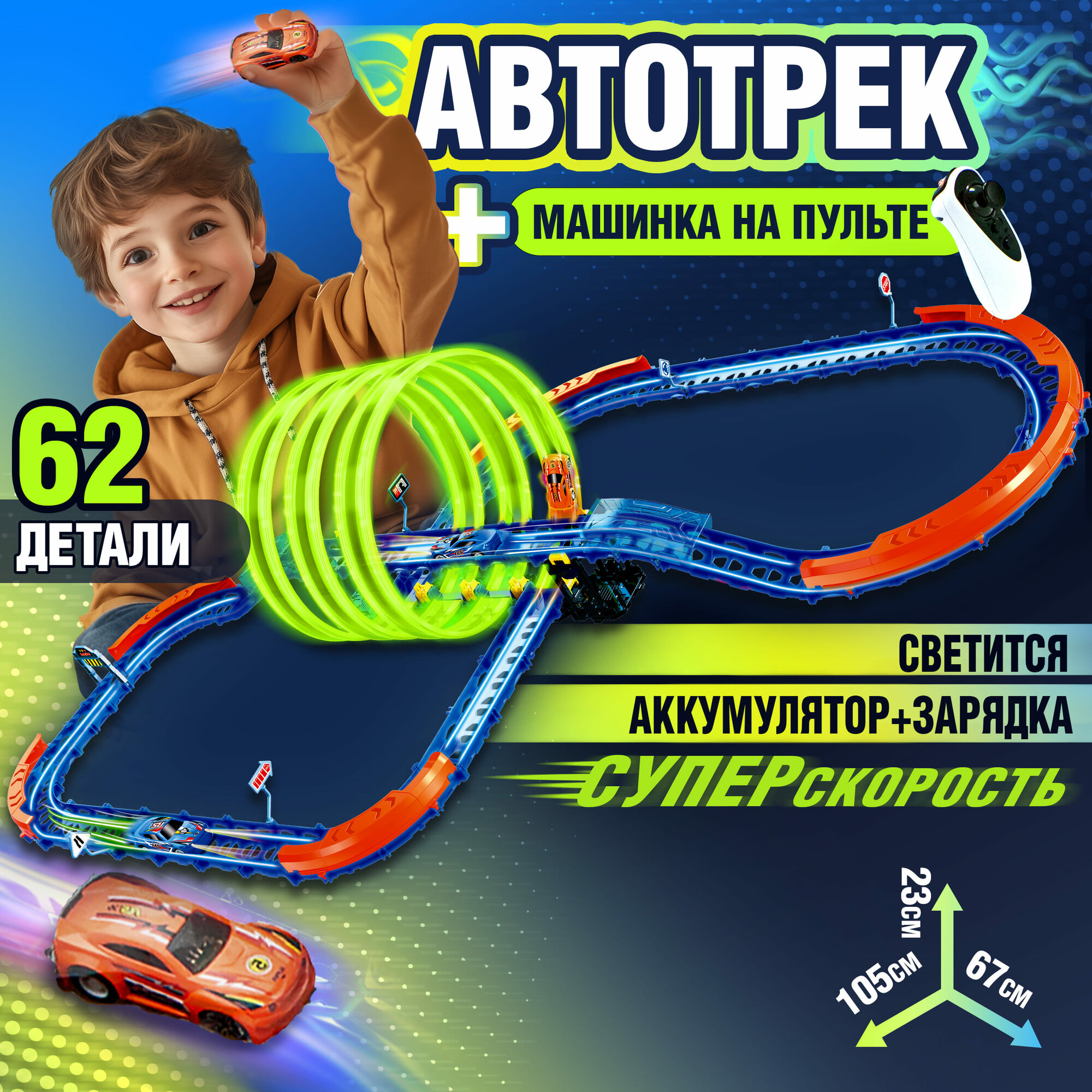 Гоночный автотрек с машинкой на пульте управления Neotrack, дорога автомобильная, трасса, 62 детали