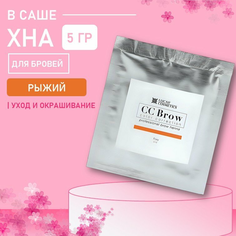 Хна для бровей CC Brow СС Броу (foxy) в саше (рыжий), 5 гр