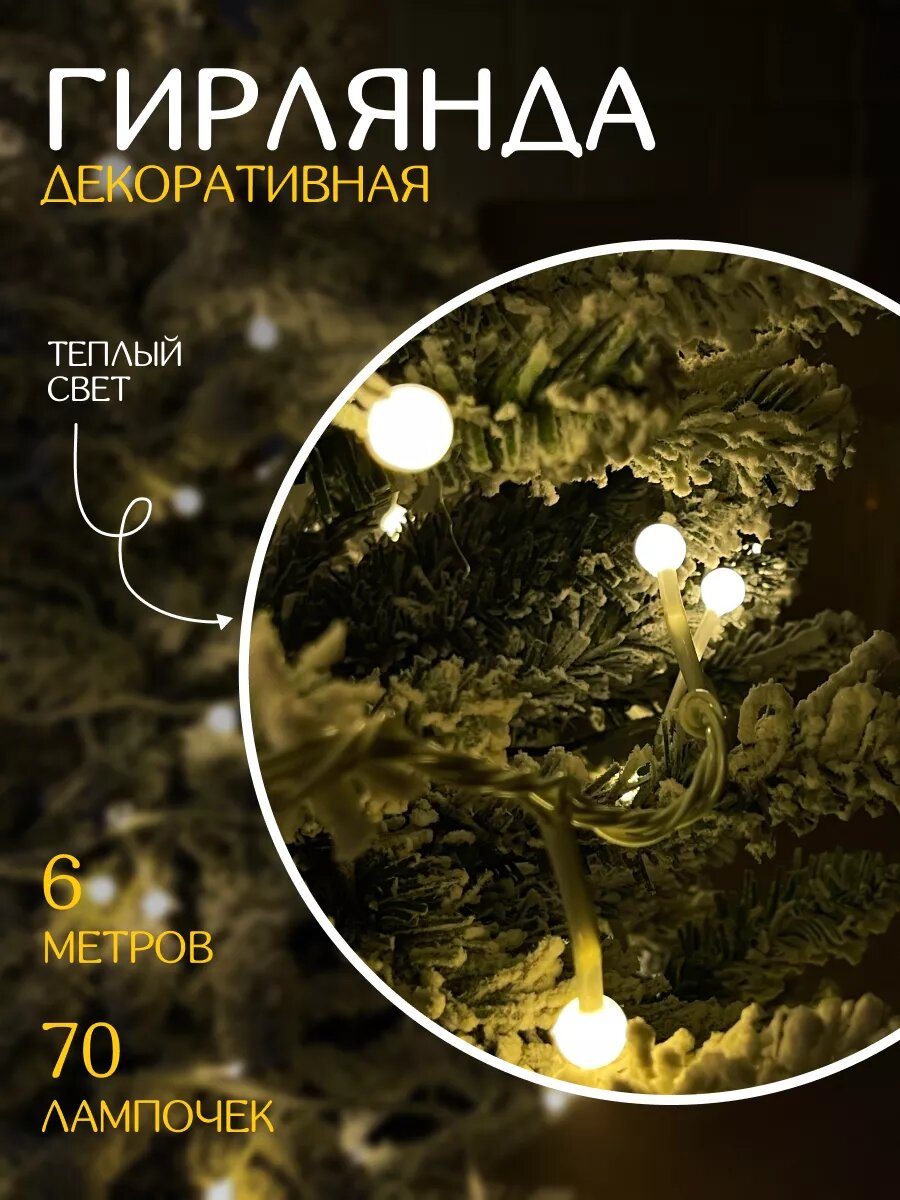 Новогодняя гирлянда на елку украшение 70л / 6м бел. пр