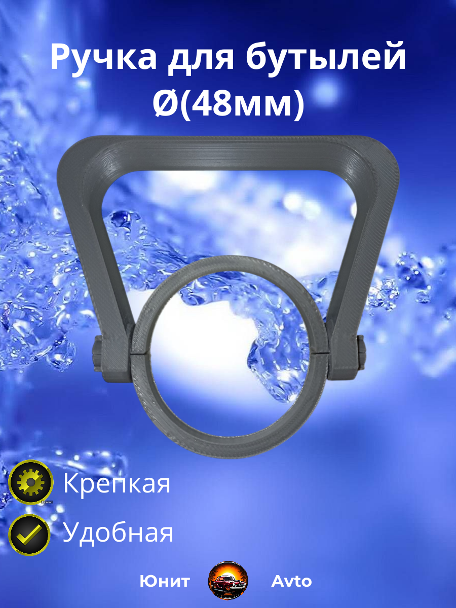 Ручка для бутылки 5-10 л (48 мм). 1шт.