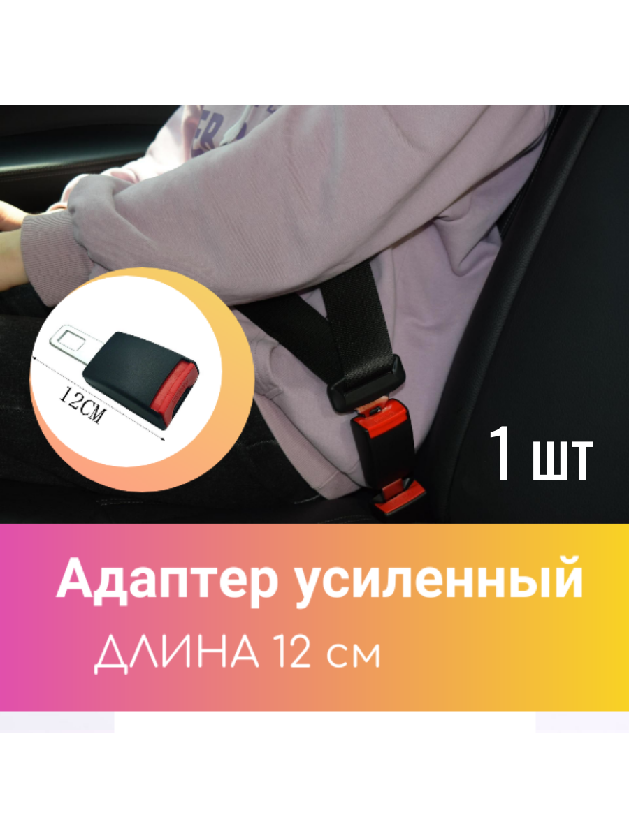 Удлинитель автомобильного ремня безопасности. Усиленный 12 см. 1 шт.