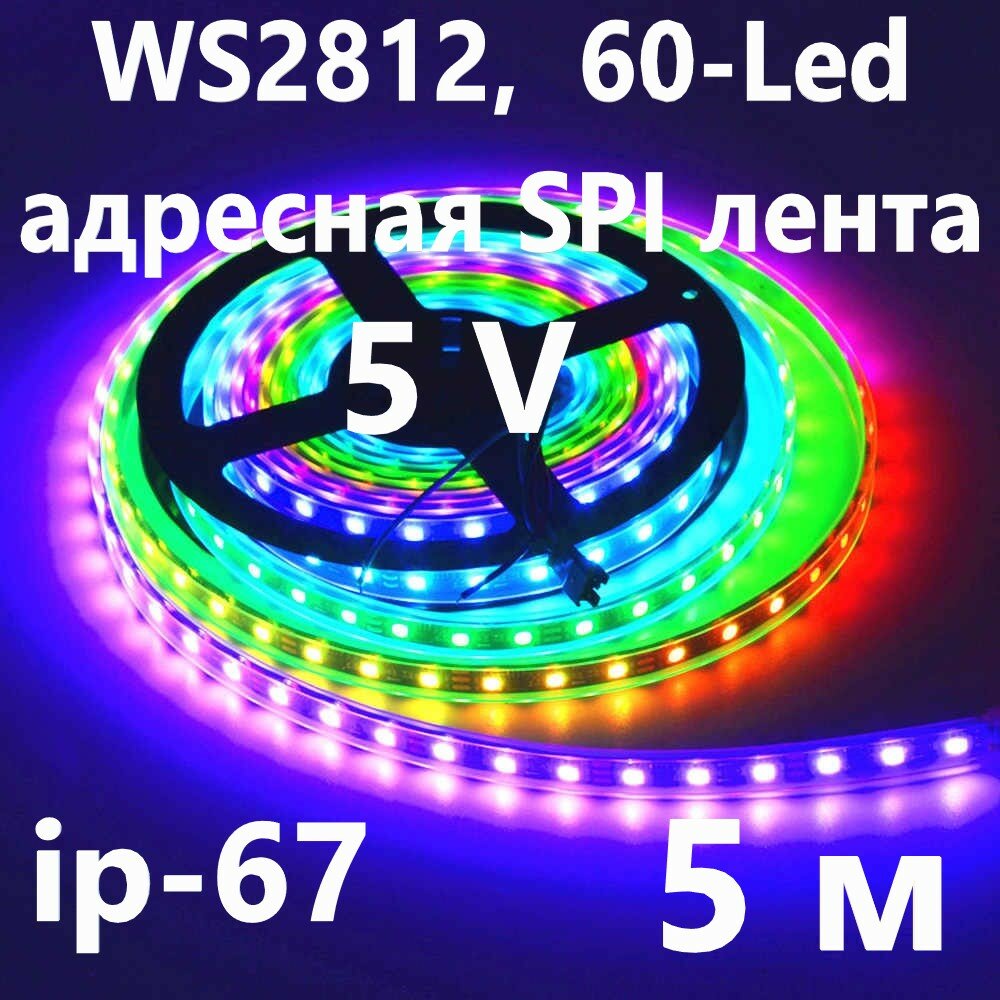 WS2812, 60-LED/m, ip-67, 5V, RGB, чёрная подложка. Адресная светодиодная лента 5 м