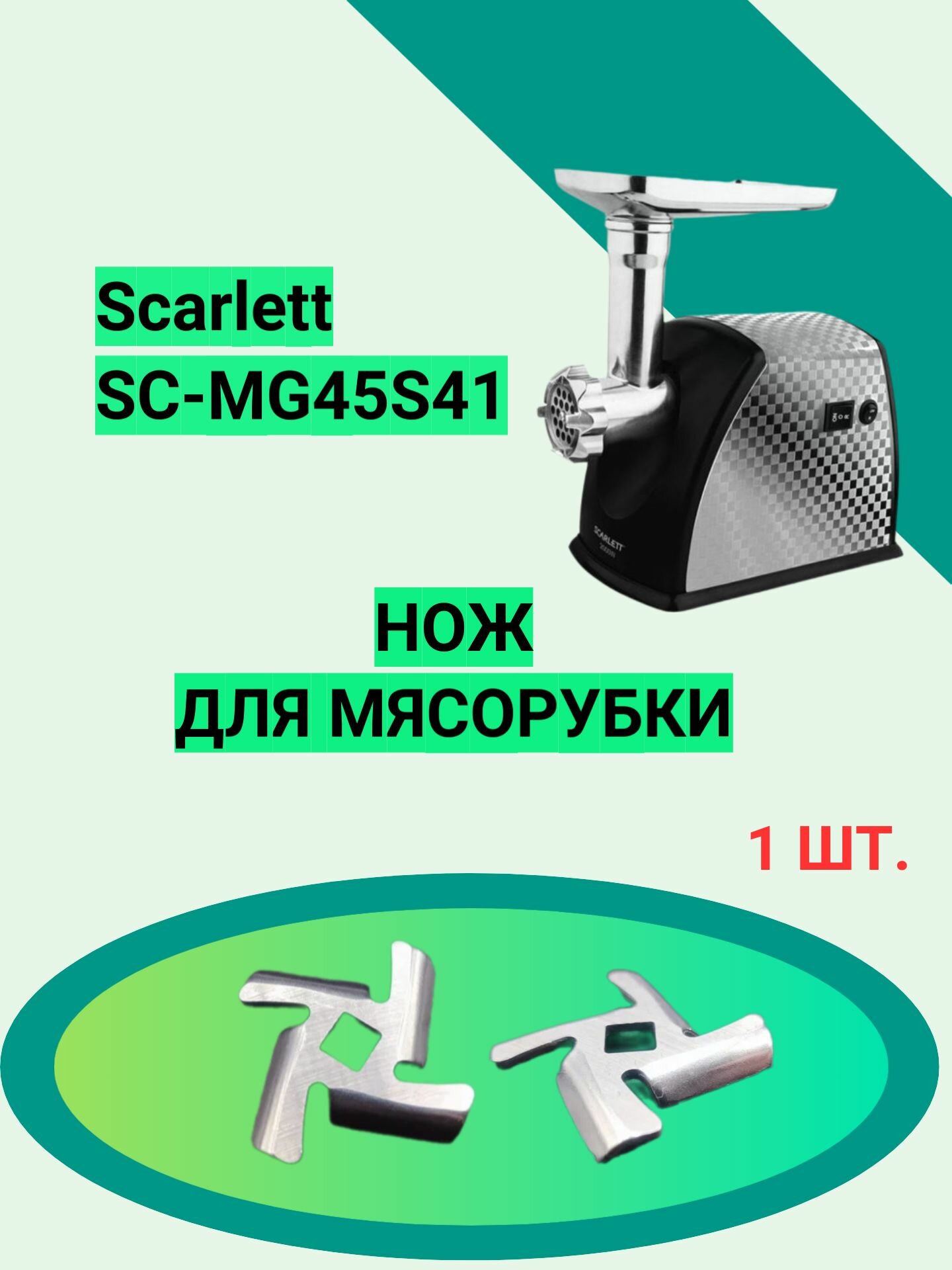 Нож к мясорубке Scarlett SC-MG45S41 Диаметр - 47 мм. Толщина - 5 мм Квадрат под шнек - 8.3 мм Подходит под решетку диаметром 54 мм