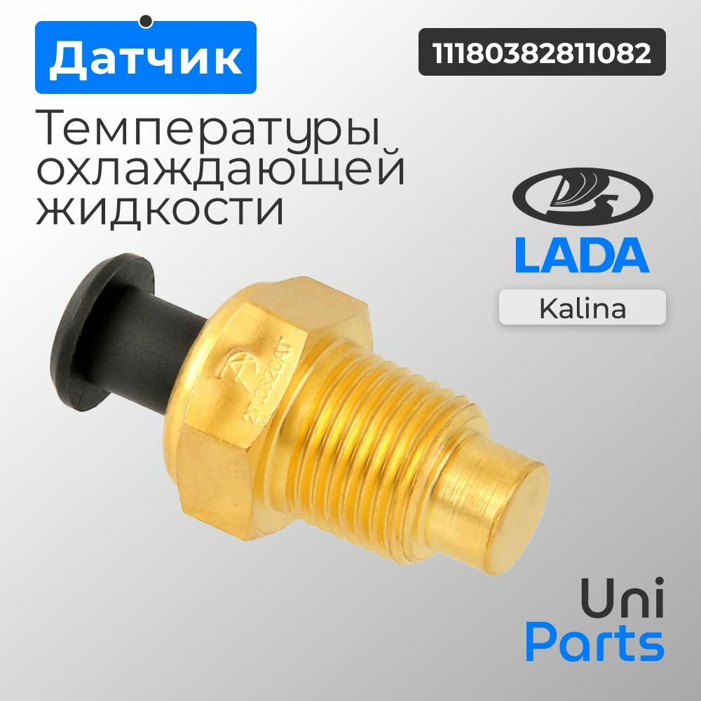 Оригинальный датчик указателя температуры охлаждающей жидкости ВАЗ 1117-1119