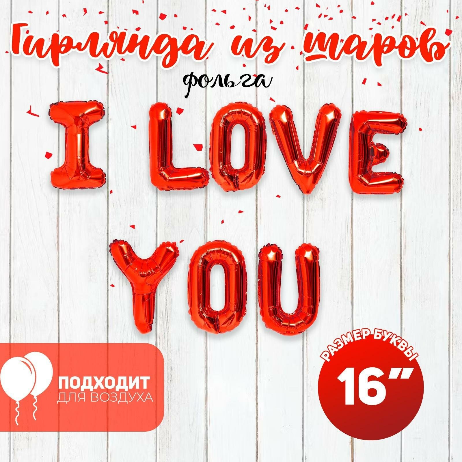 Шар фольгированный "Я люблю тебя." 16", прописные буквы, цвет красный. 5310059