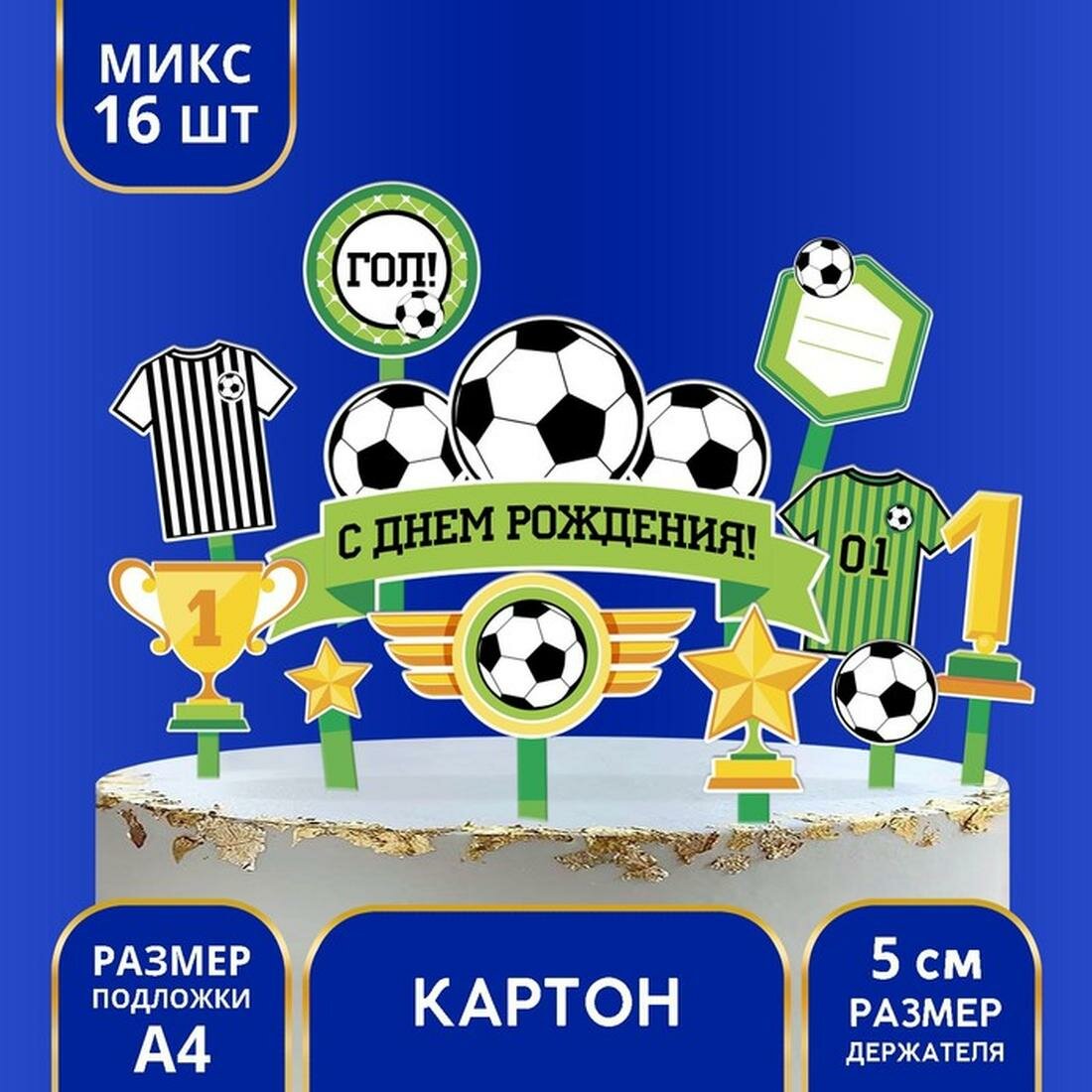 Набор для украшения торта Страна Карнавалия "С Днем Рождения, футболист"