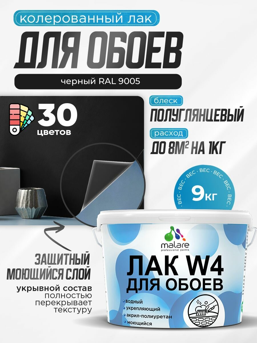 Лак колерованный укрывной для защиты обоев Malare W4 универсальный для дерева и минеральных поверхностей, водный без запаха быстросохнущий, полуглянцевый RAL 9005 черный, 9 кг.