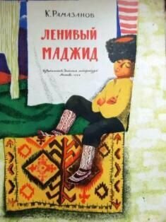 Ленивый Маджид