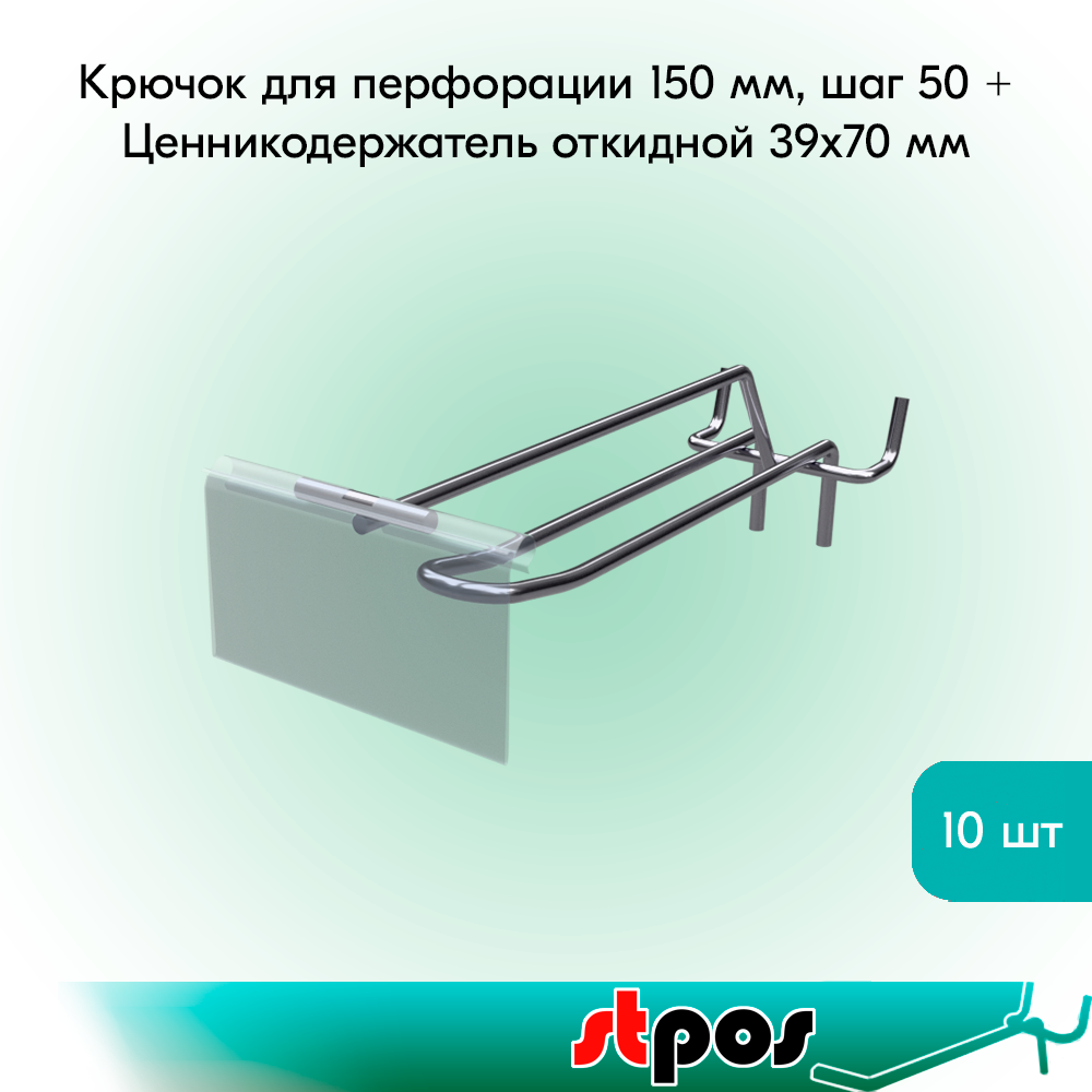 Комплект Крючок для перфорации двойной 150 мм, цинк-хром, d4/d4мм, шаг 50 мм+Ценникодержатель откидной LH39х70мм- 10 шт