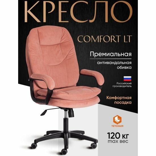 Кресло руководителя Tetchair COMFORT LT (22) флок , розовый, 137