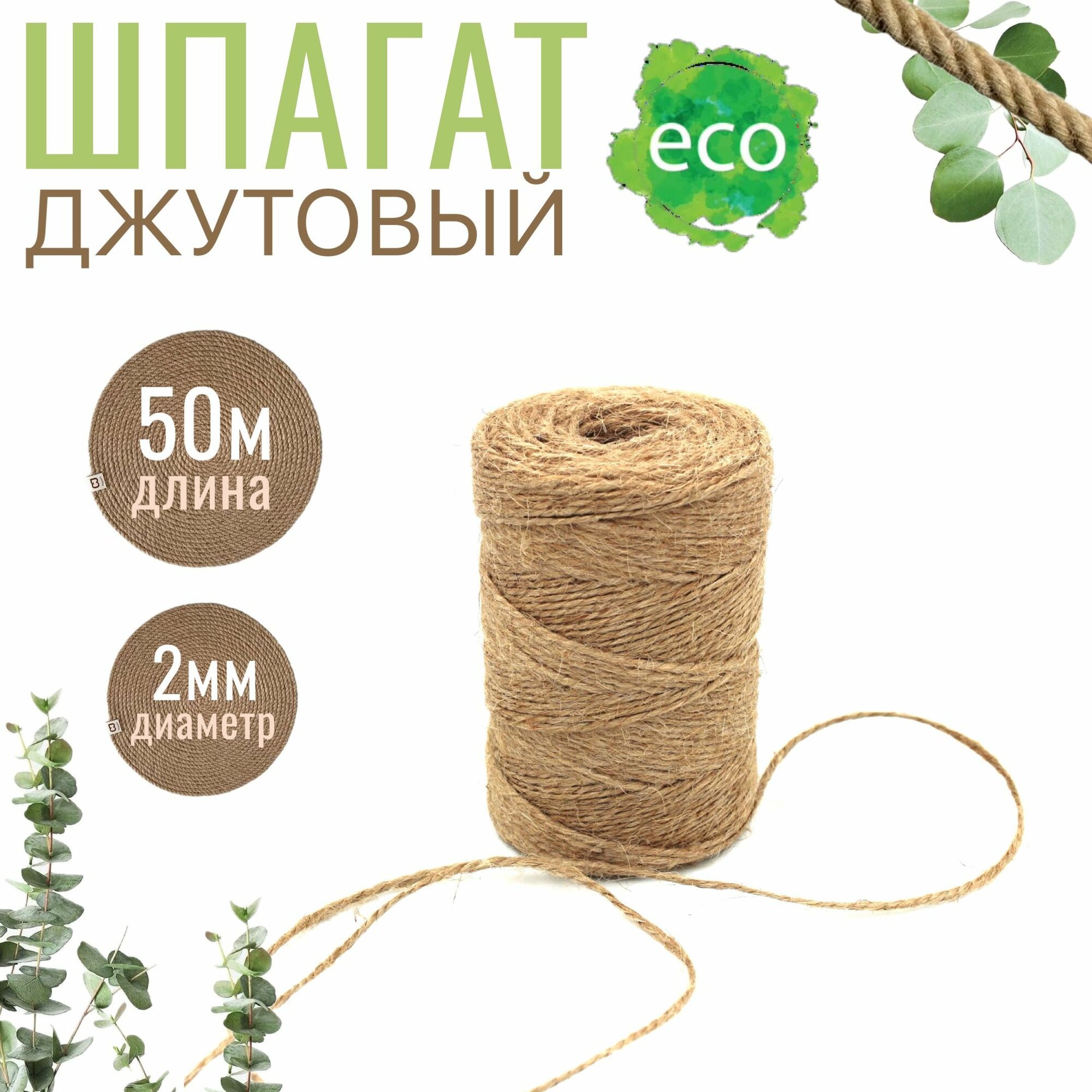 Шпагат джутовый 50м х 2мм, бечевка веревка, канат, джут для рукоделия, пряжа джутовая