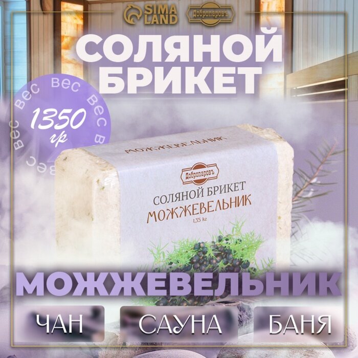 Соляной брикет Можжевельник, 1.35 кг Добропаровъ