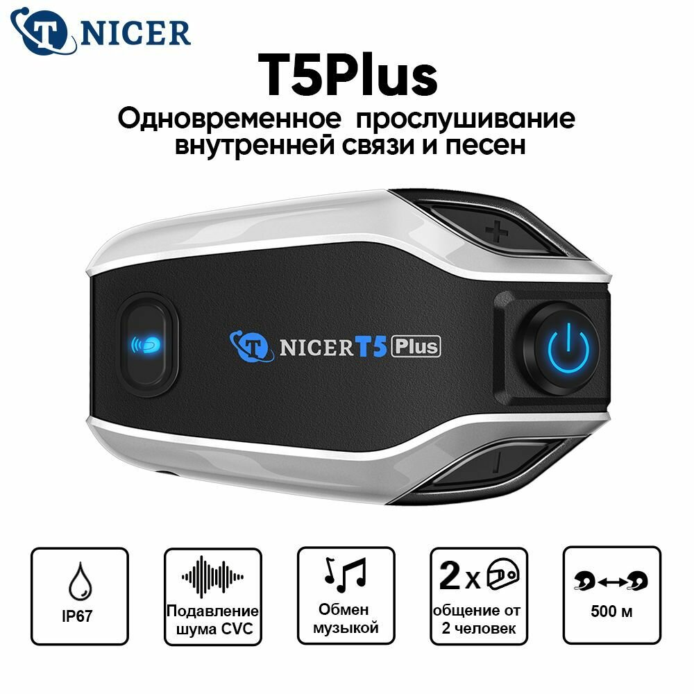 Мотогарнитура / гарнитура для шлема, TNICER-T5Plus, Подавление шума CVC.