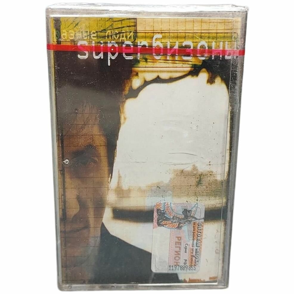 Разные Люди Superбизоны, кассета, аудиокассета (МС), 2003